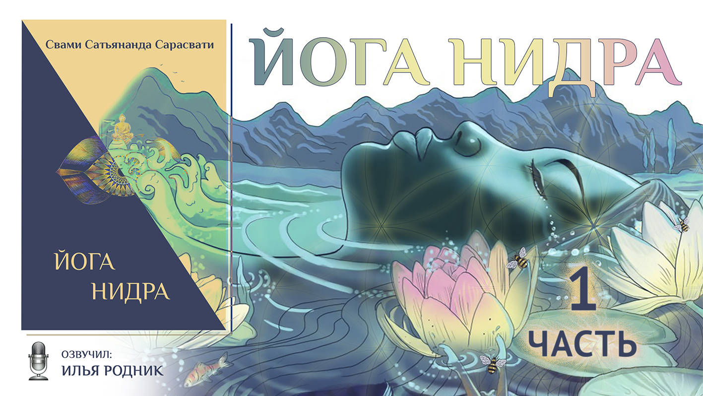 Часть 1. Йога Нидра. Книга