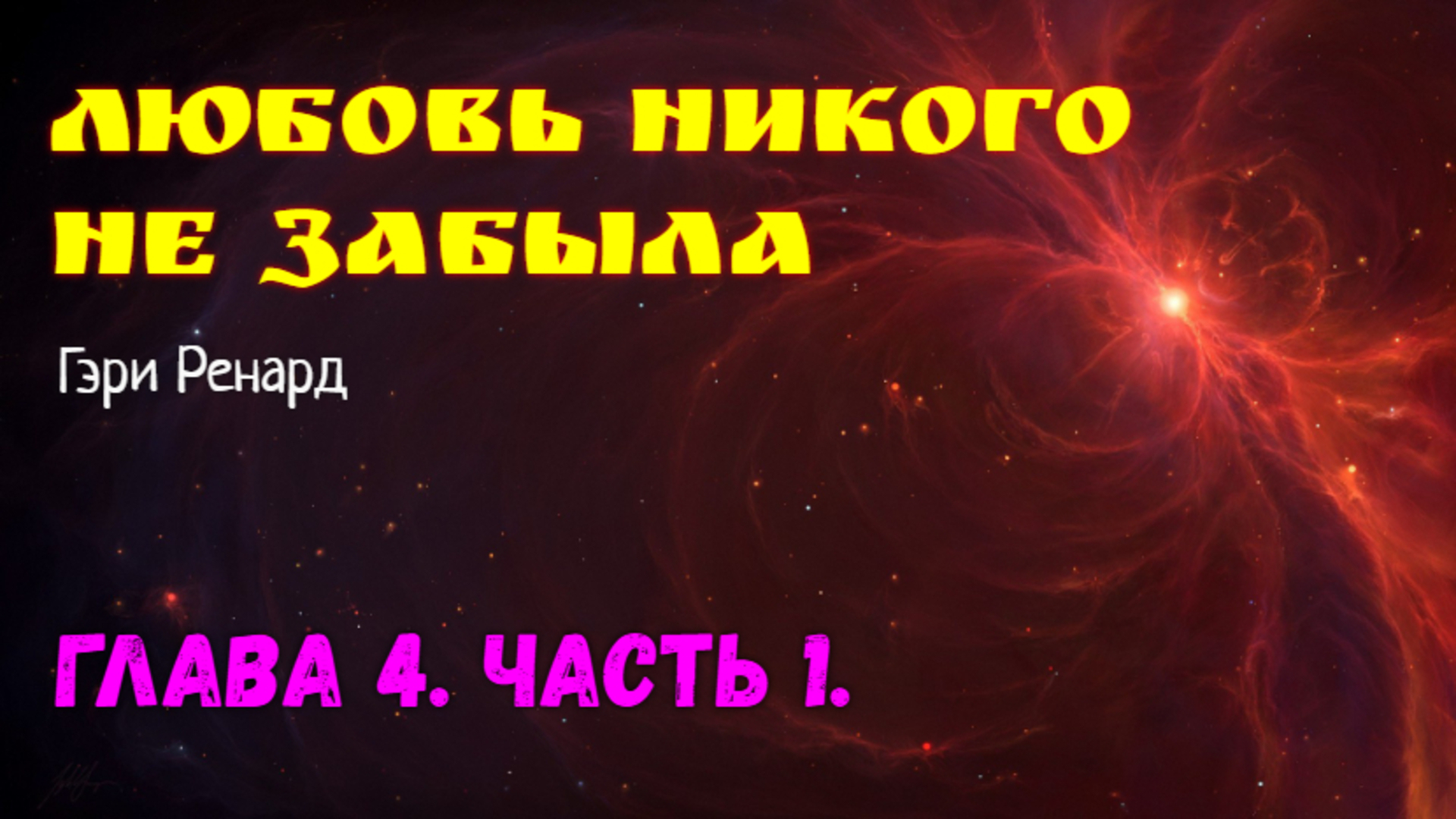 ЛЮБОВЬ НИКОГО НЕ ЗАБЫЛА. Г. Ренард. Глава 4. Часть 1.