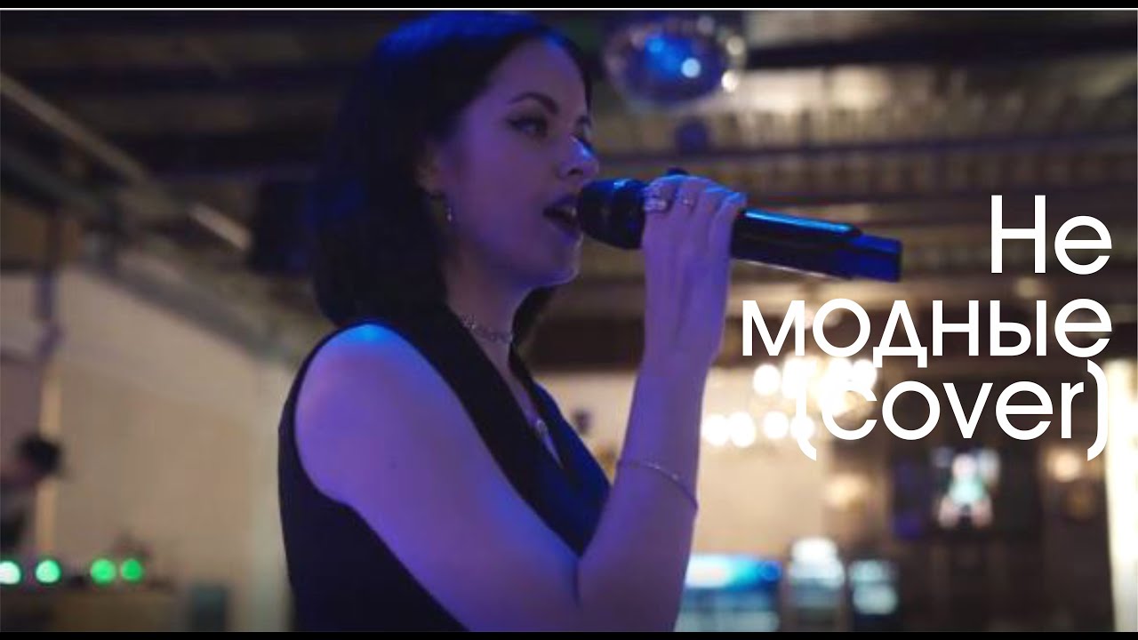 Валерия Мироманова - Не модные (COVER)