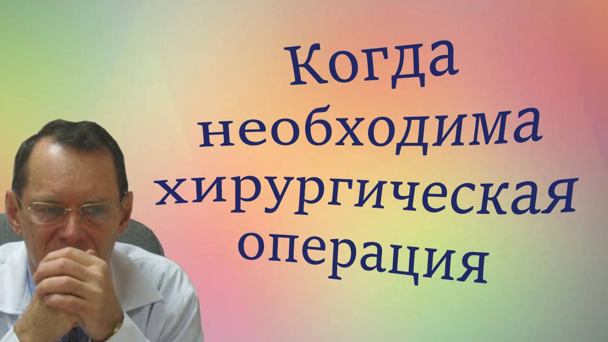 Хирургическое лечение: когда может потребоваться? Знания для ВСЕХ