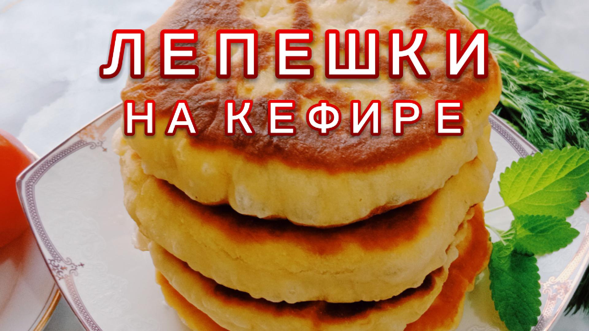 Рецепт  вкусных лепешек, которые вы будете готовить постоянно. Самый простой и быстрый рецепт.