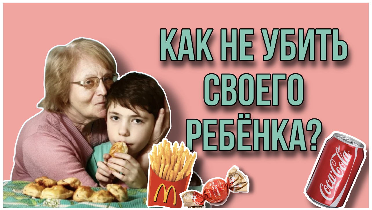 КАК НЕ УБИТЬ СВОЕГО РЕБЁНКА / ОЖИРЕНИЕ У ДЕТЕЙ/ ЛАНАОГЛАВНОМ / Lanaoglavnom/ ПОХУДЕНИЕ / ПП / СПОРТ