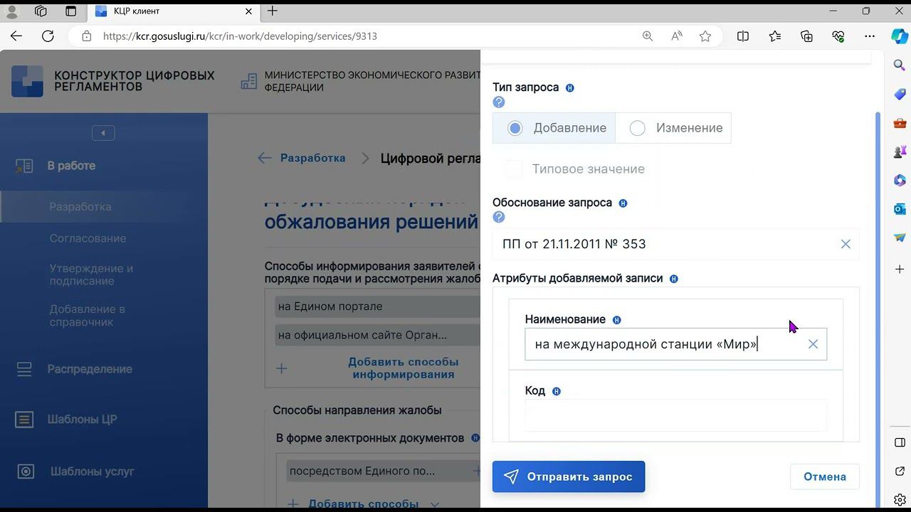 2.13 Направление запросов на дополнение значений из разделов о способах досудебного обжалования
