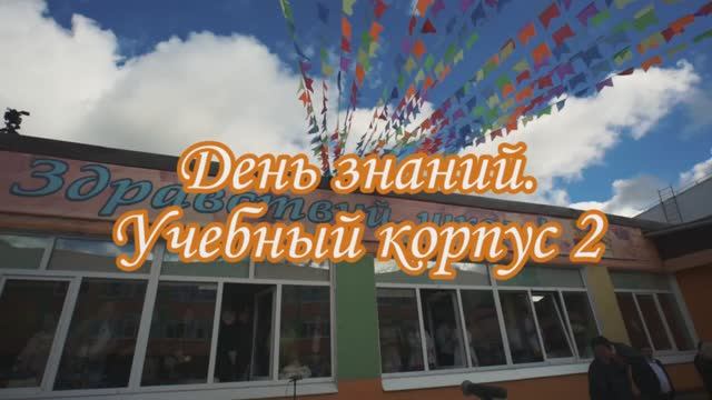 День знаний 2022 в учебном корпусе №2