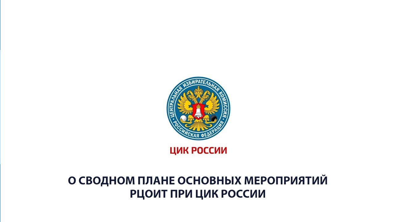 О Сводном плане основных мероприятий РЦОИТ при ЦИК России