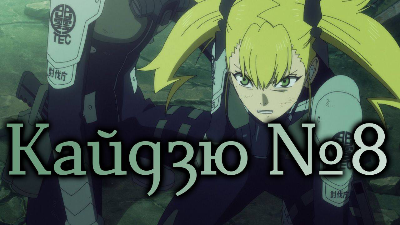 Кайдзю №8 - серия 11 / Kaiju No. 8