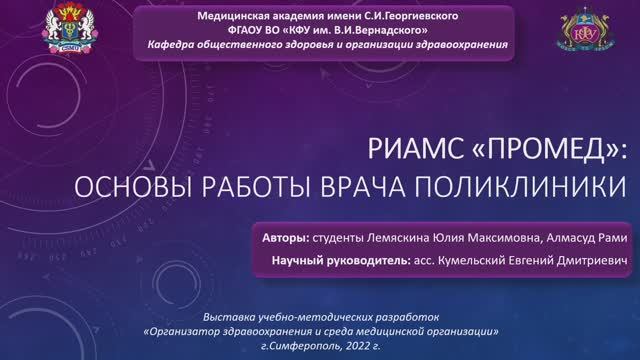 10. РИАМС «ПроМед»: основы работы врача поликлиники. Лемяскина Ю.М., Алмасуд Р.