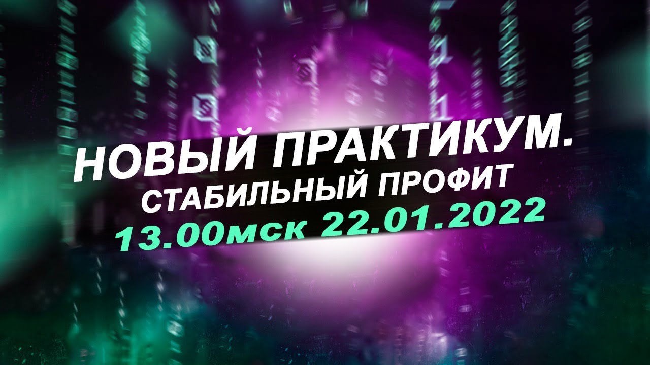 Новый практикум /стабильный профит/ работа с коррекциями/ точки входа / технический анализ