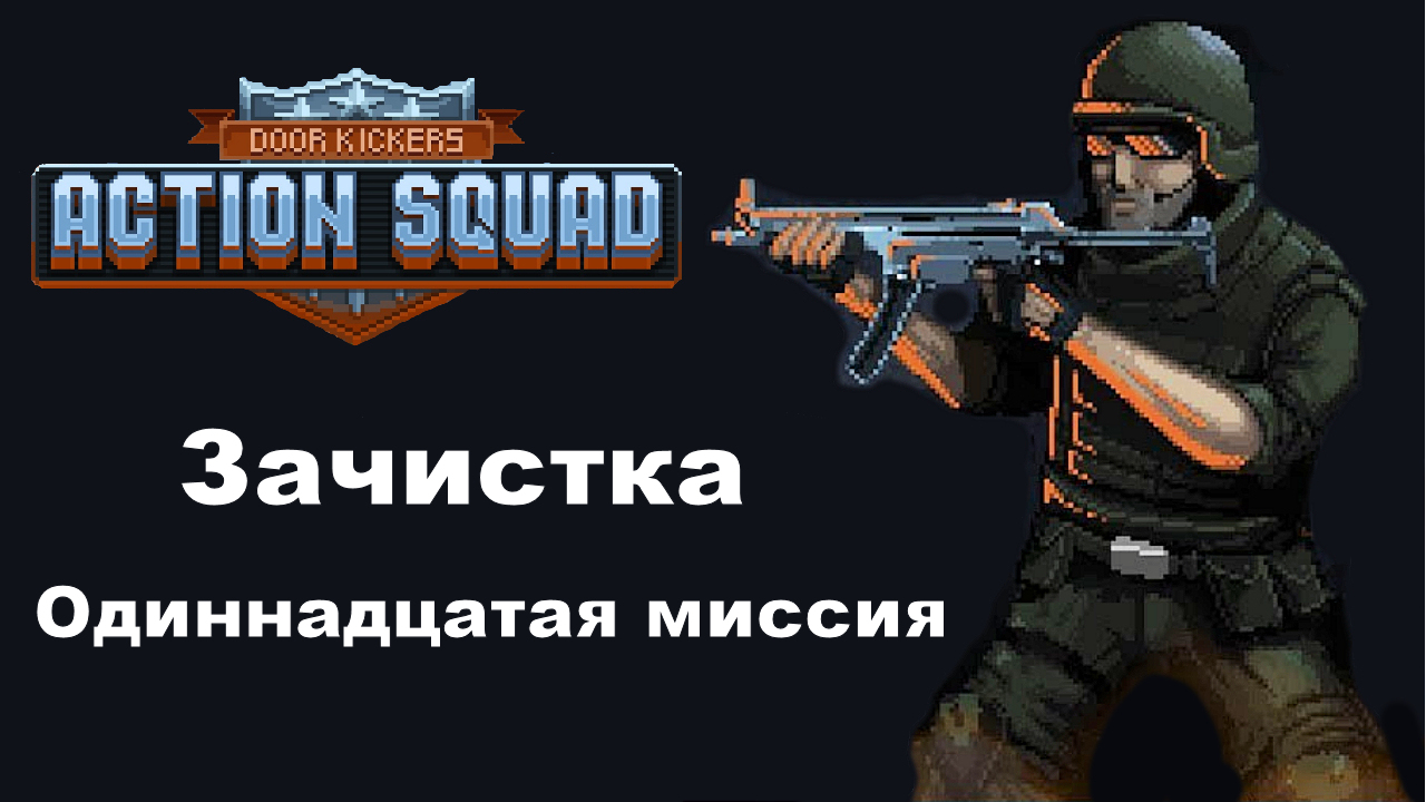 11 Door Kickers Action Squad Зачистка