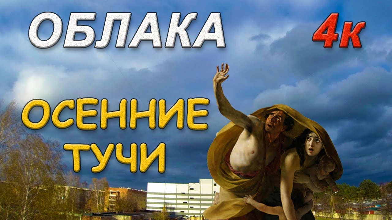 Облака. Осенние тучи. Clouds 4k. Time-Lapse.