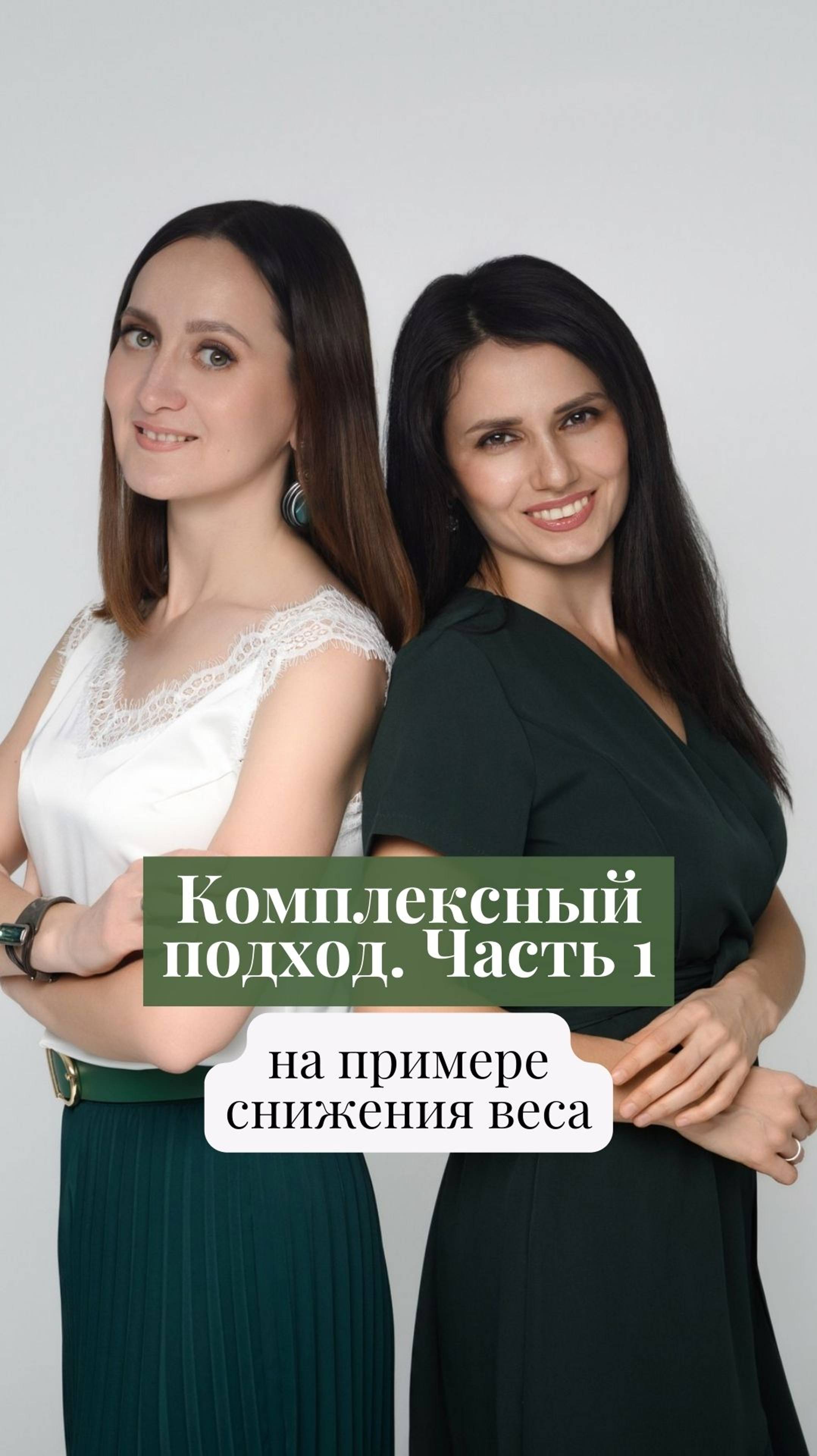Комплексный подход на примере снижения веса_ Часть 1
#нутрициолог #психолог #тандем #сотрудничество