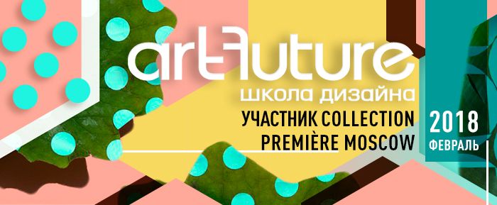 Школы Дизайна ArtFuture на выставке CPM — Collection Premiere Moscow 02/2018