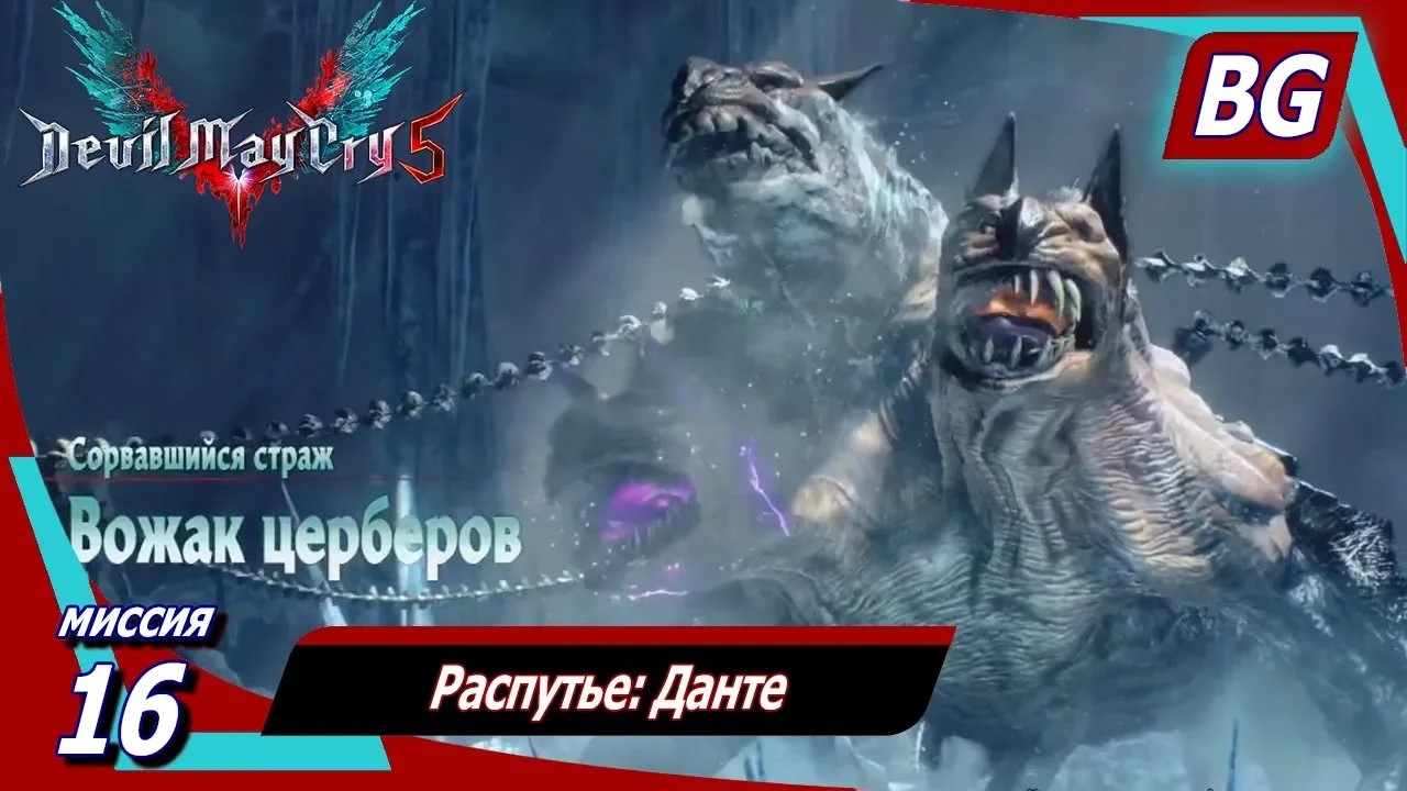 Devil May Cry 5 ➤ Миссия 16 ➤ Распутье: Данте ➤ Вожак церберов