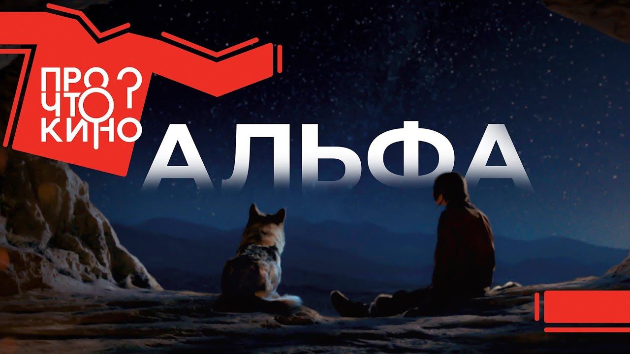 Альфа (2018) | Мнение о кино, краткий пересказ и скрытый смысл
