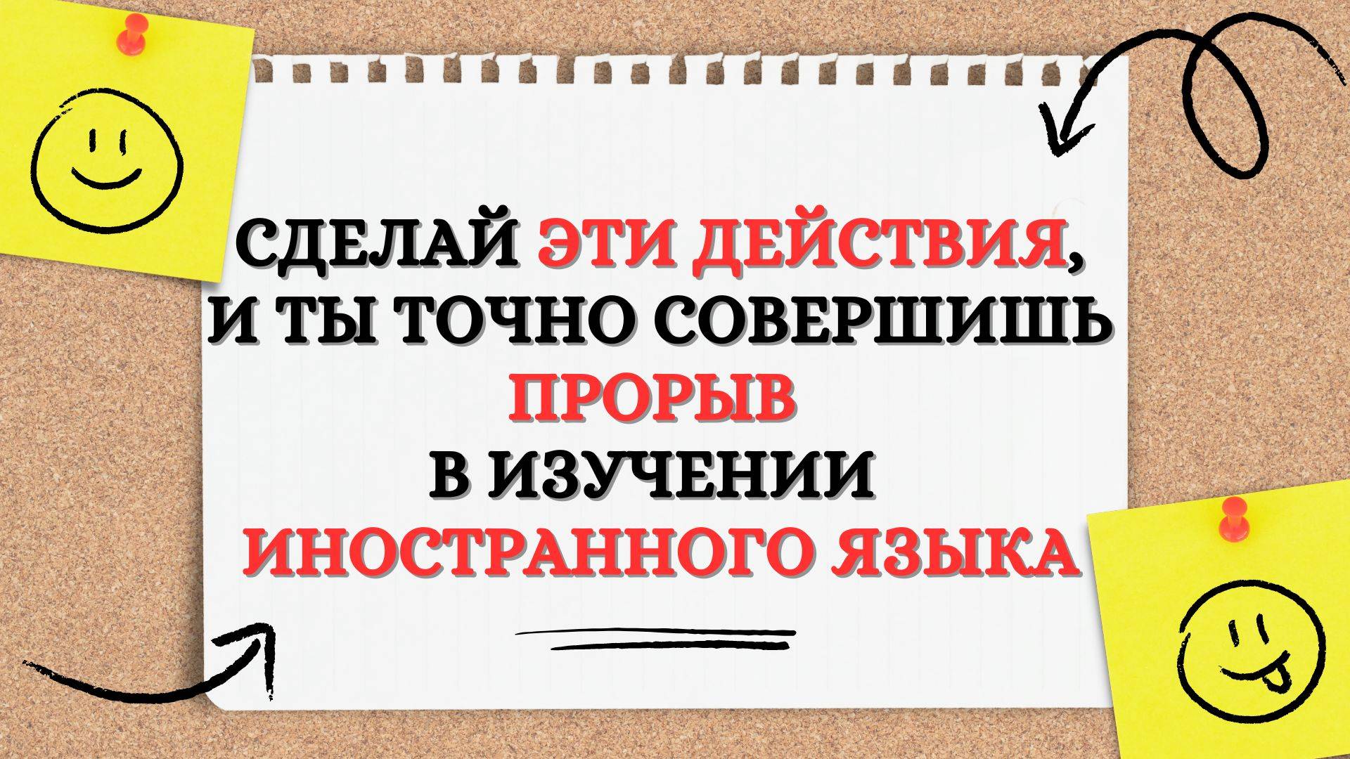 Сделай эти 10 действий, и ты точно совершишь ПРОРЫВ в изучении иностранного языка