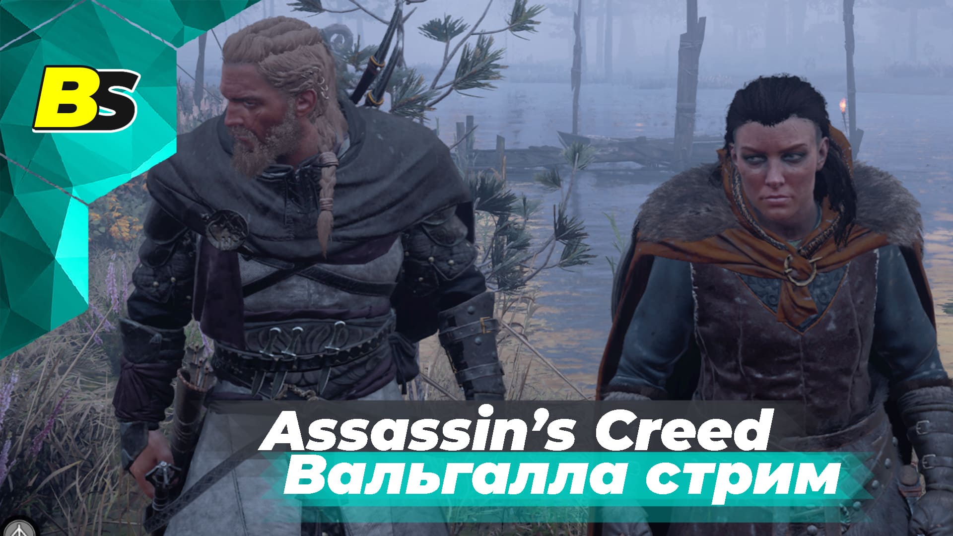 Assassin's Creed Valhalla ➤ Вальгалла прохождение #3 — стрим стрим максимальная сложность.mp4
