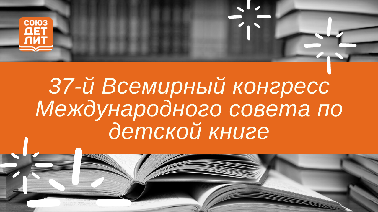 Елена Рымшина. Выступление #союздетлит #souzdetlit #детская_литература #IBBY #Растим_читателя