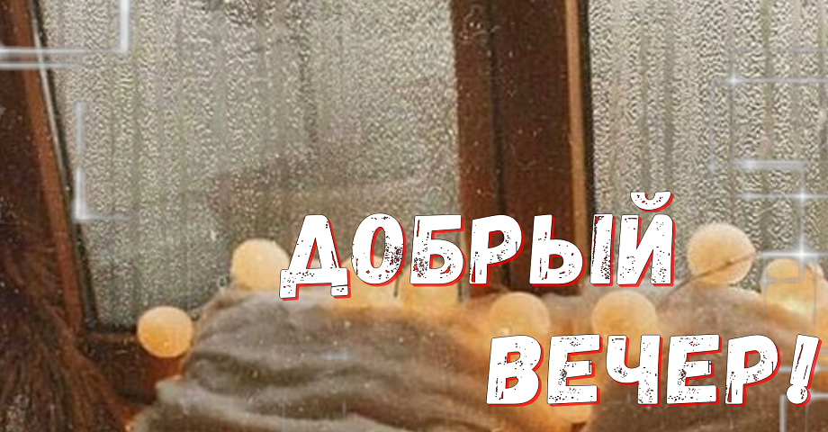 Добрый Вечер! Пожелание Доброго Зимнего Вечера! Зимний вечер открытка