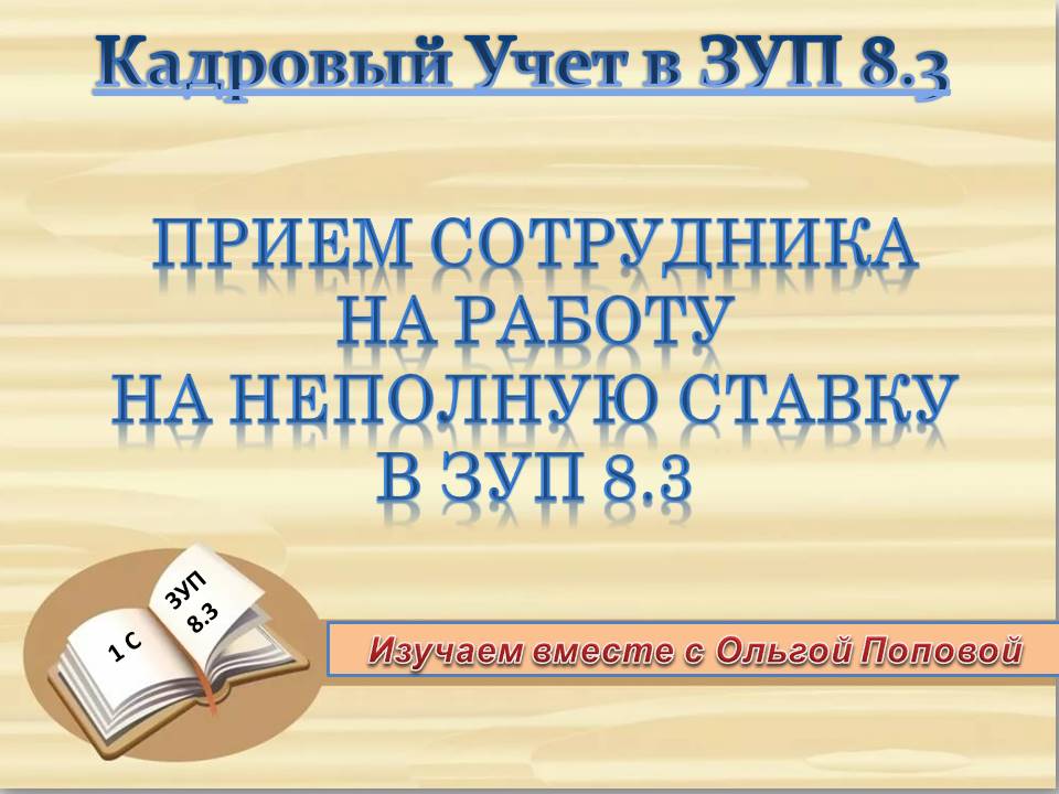 Прием сотрудника на работу на неполную ставку в ЗУП 8.3.mp4