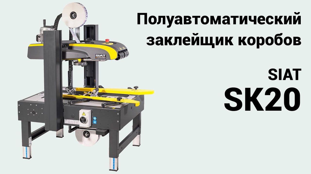 Полуавтоматический заклейщик коробок SIAT SK20