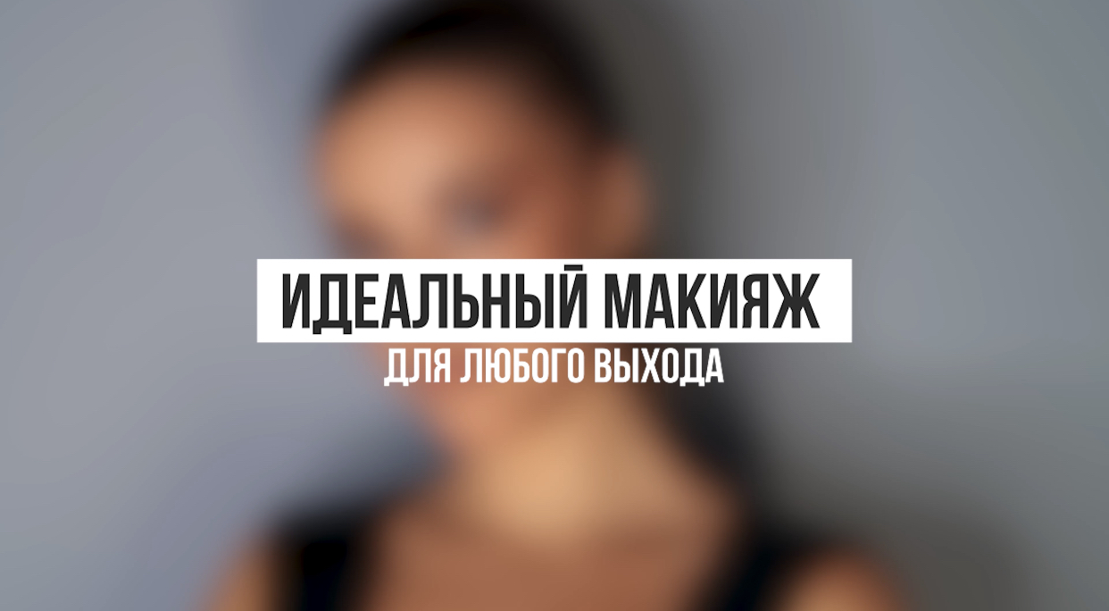 Идеальный макияж на любой случай