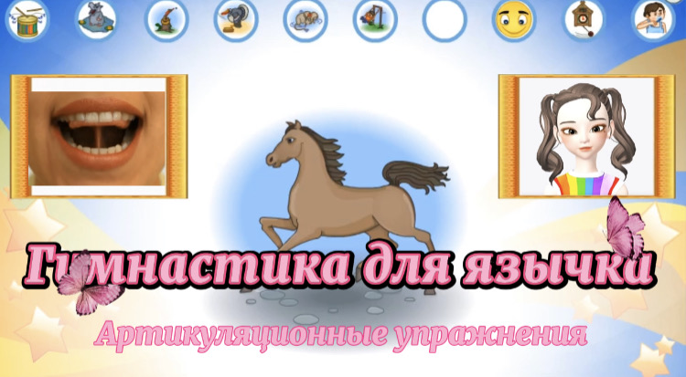 АРТИКУЛЯЦИОННАЯ ГИМНАСТИКА/ Упражнения для язычка