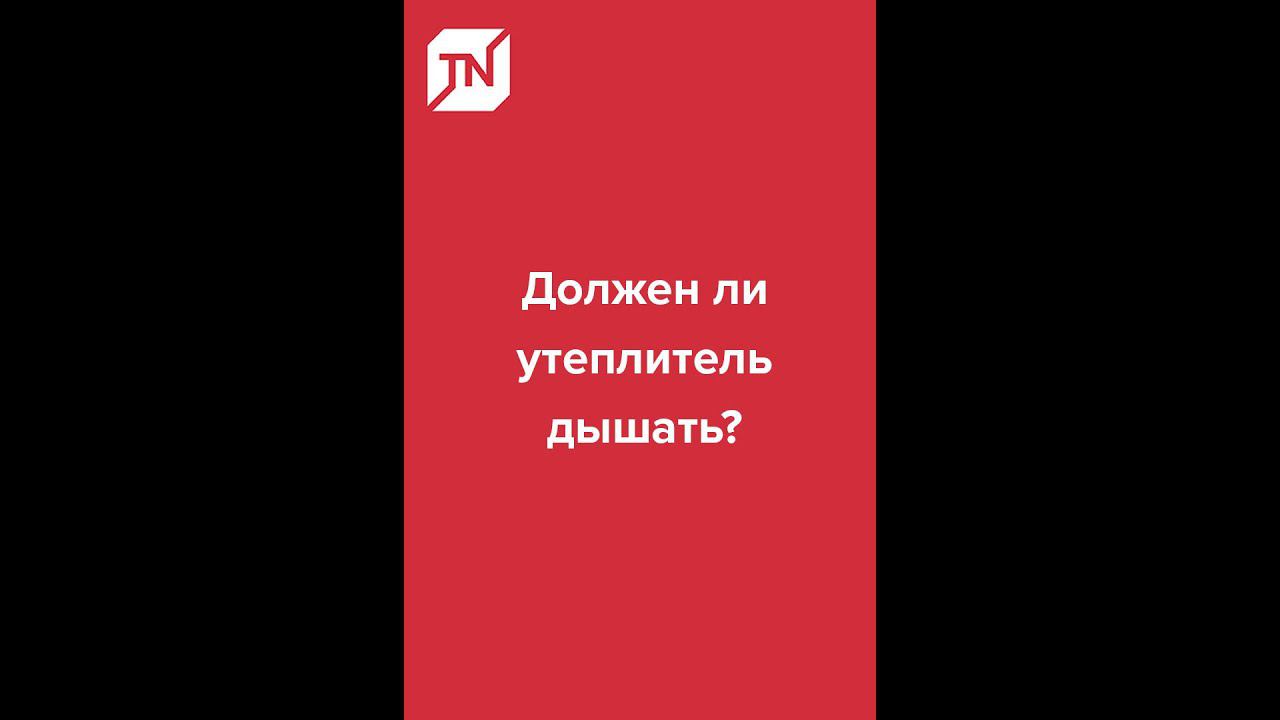 Вы спрашиваете - мы отвечаем: Должен ли утеплитель "дышать"?