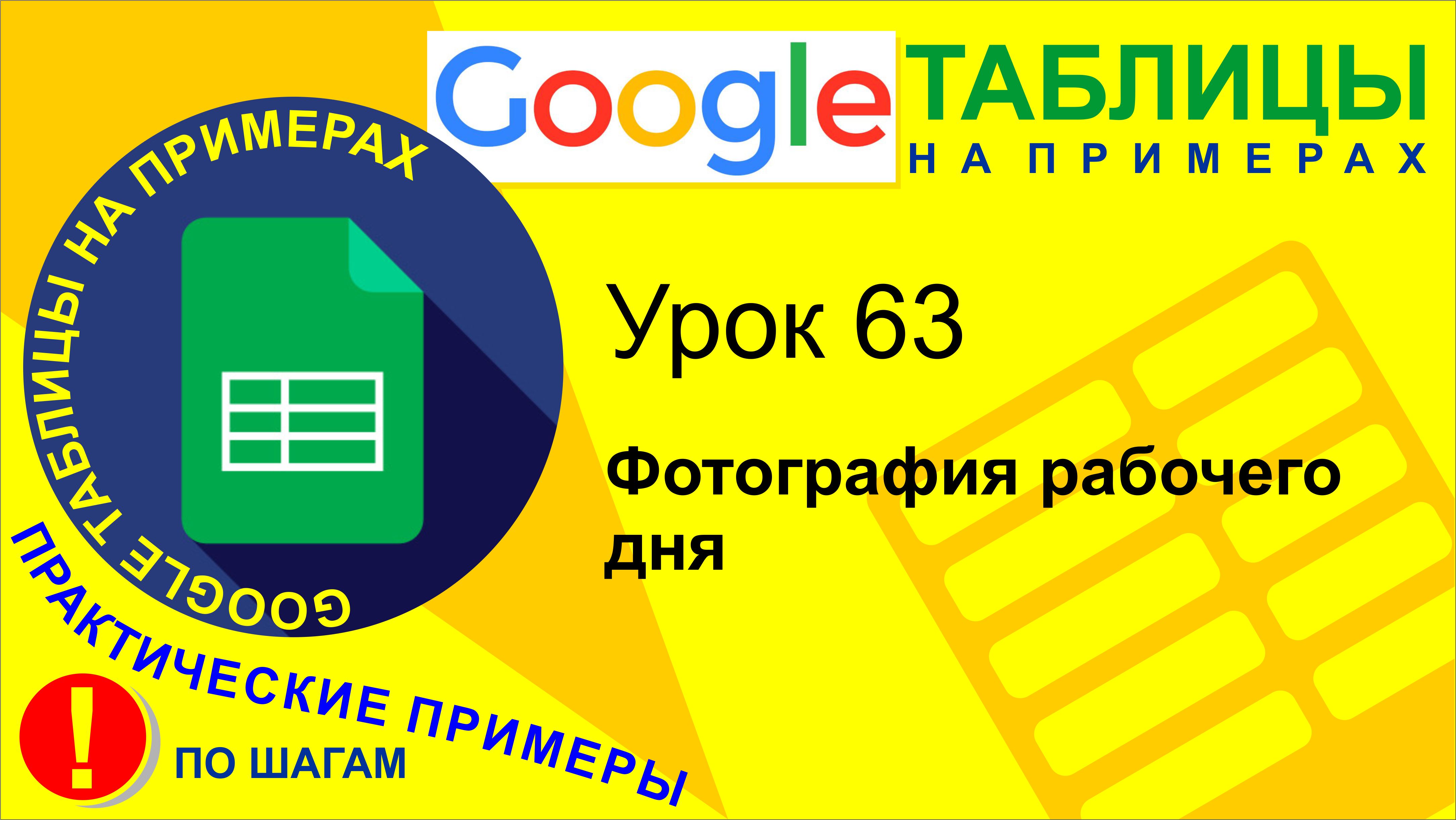 Google Таблицы. Урок 63. Фотография рабочего дня