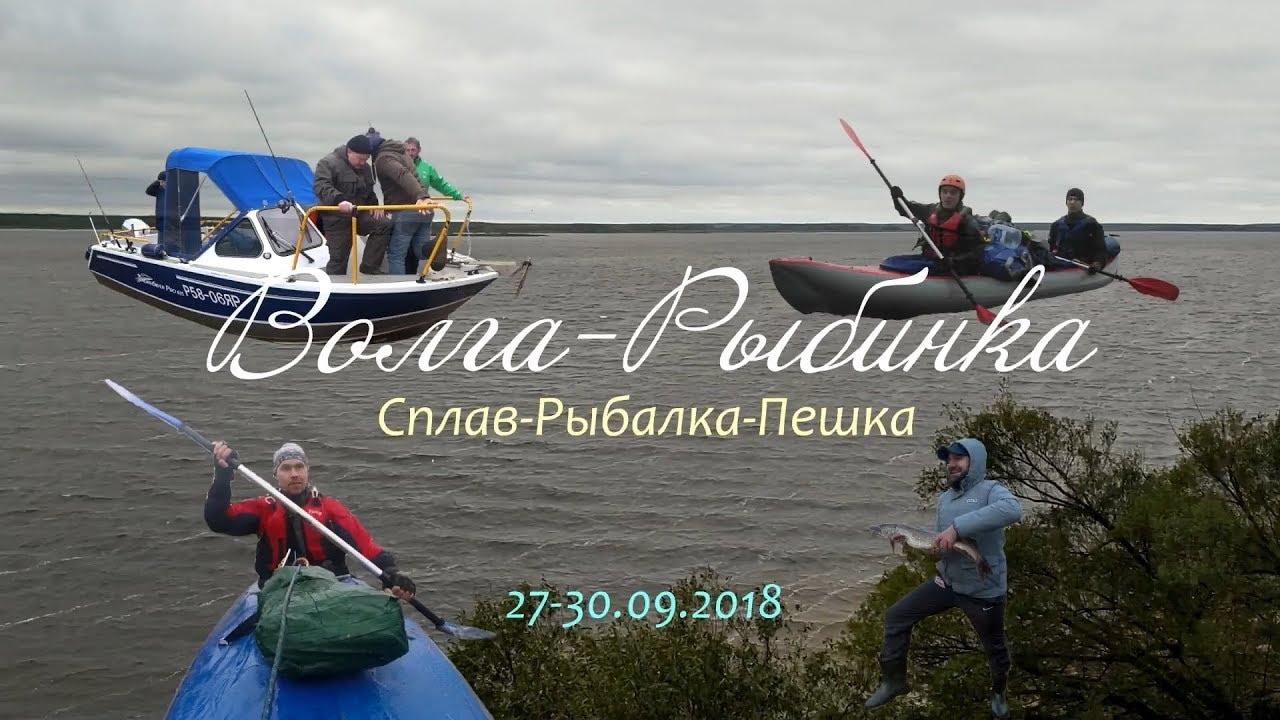 Река Волга. Сплав, рыбалка, пешка. Сентябрь 2018 г.