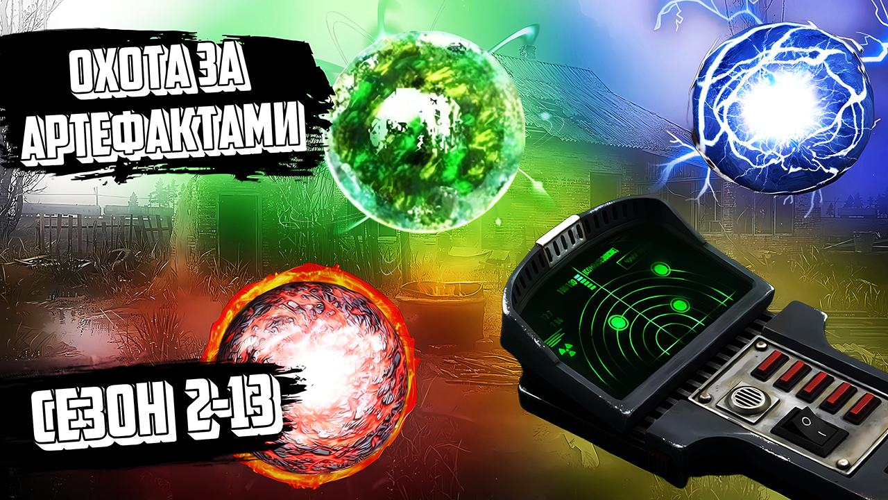 DayZ. История выжившего. Сезон 2-13. Охота за артефактами