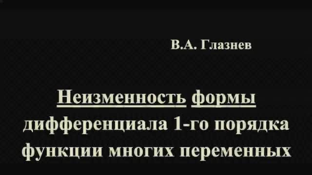 Инвариантность формы дифференциала первого порядка