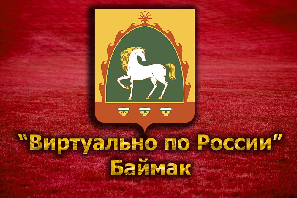 Виртуально по России. 62. город Баймак