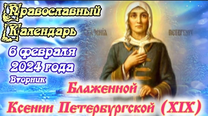 Православный календарь. 6 февраля 2024г.