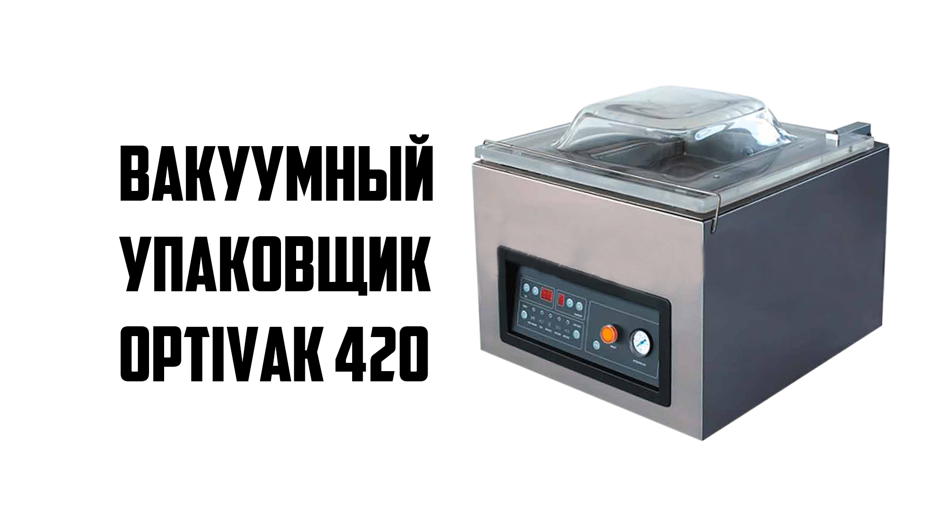 Вакуумный упаковщик OPTIVAK 420. Как пользоваться вакуумным упаковщиком