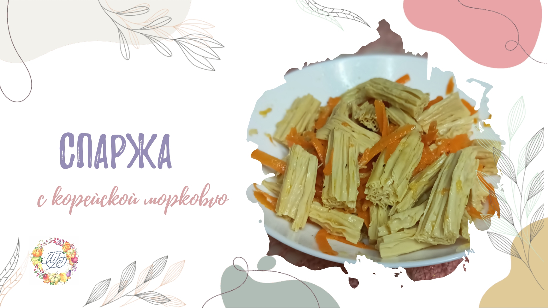 Вкусная спаржа в сочетании с острой корейской морковью и чесноком