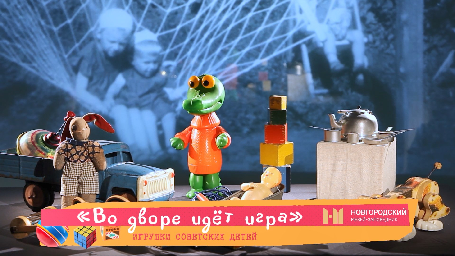 Во дворе идет игра. Истории игрушек