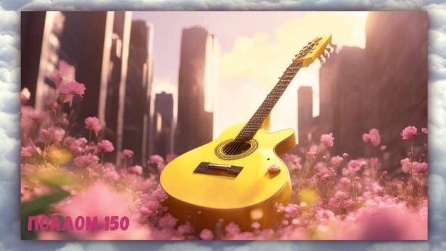 ПСАЛОМ 150