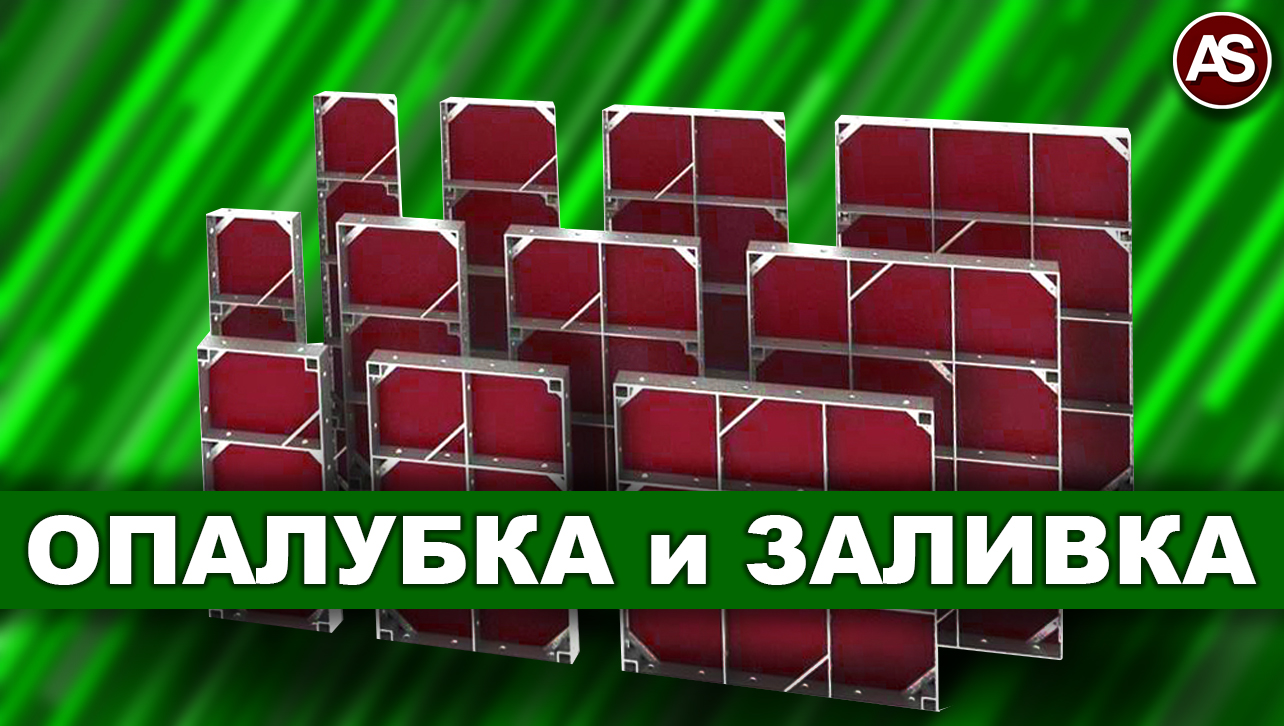 СТРОЙКА 11: Опалубка и заливка бетона.