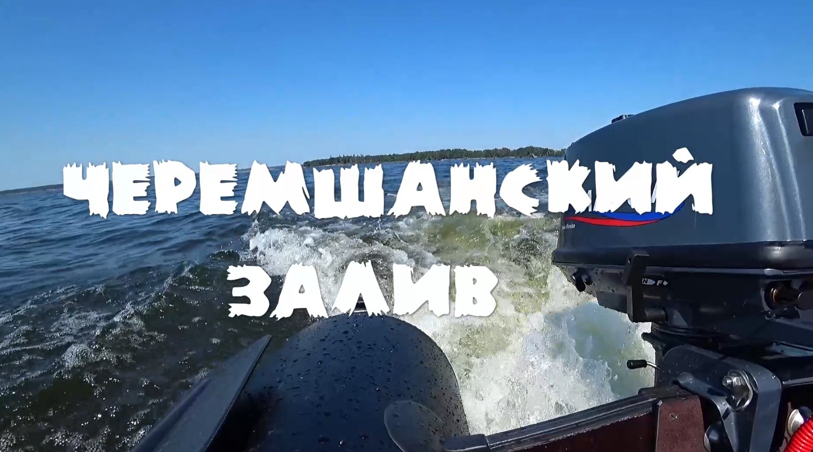 Черемшанский залив.mp4