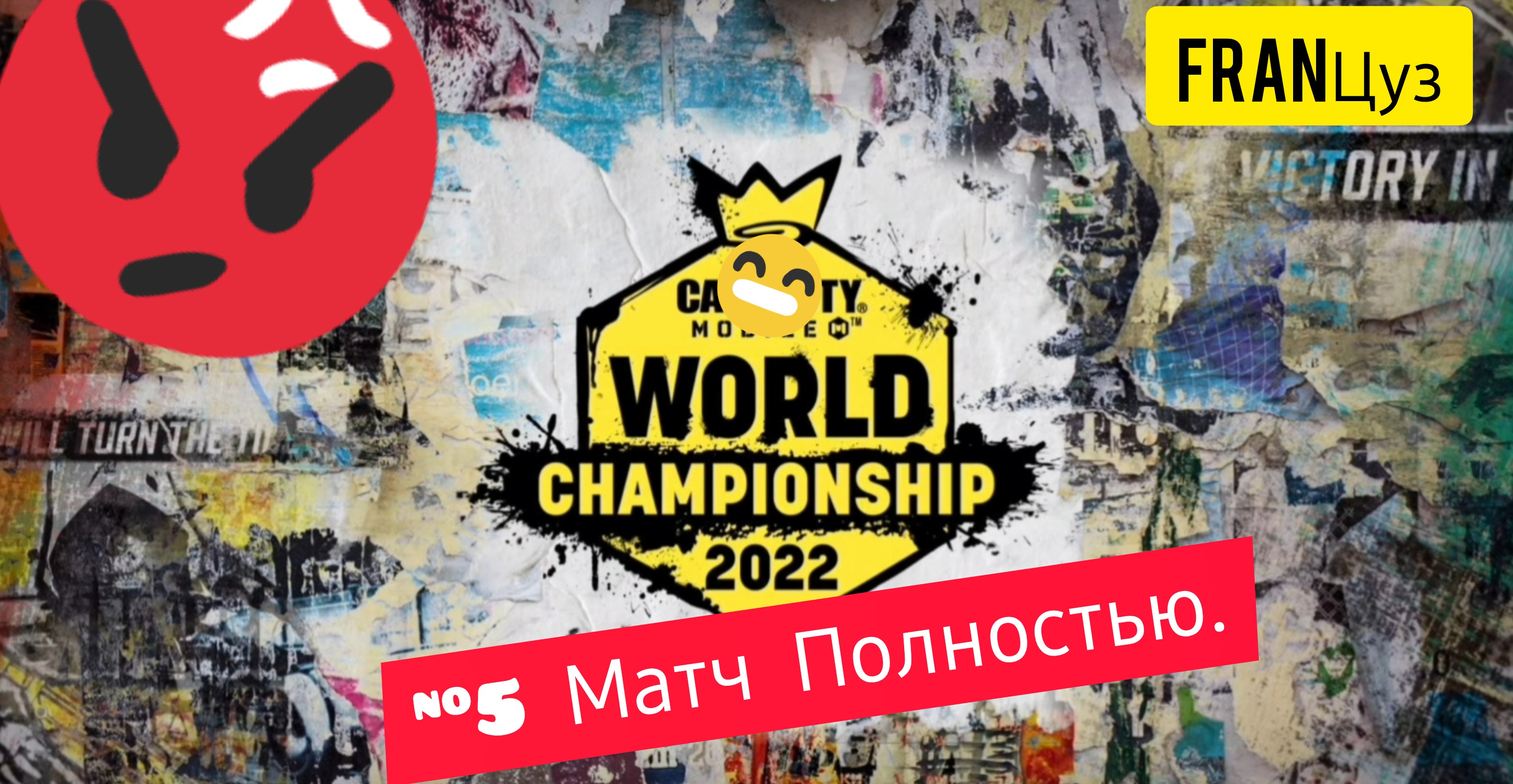 Матч #5 Чемпионат МИРА 2022 | Call of Duty: Mobile| #БезБотов #call_of_duty_mobile #callofduty