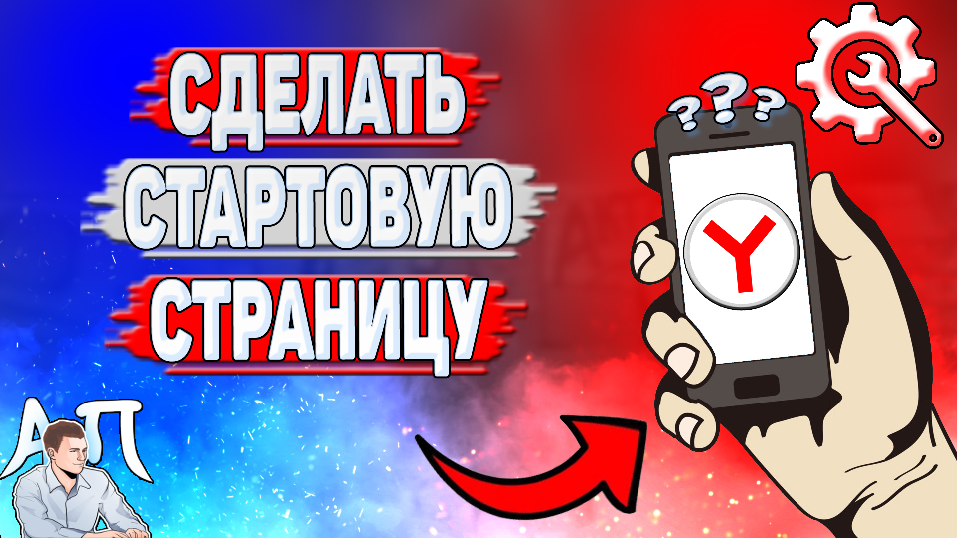 Как сделать стартовую страницу в Яндекс Браузере?