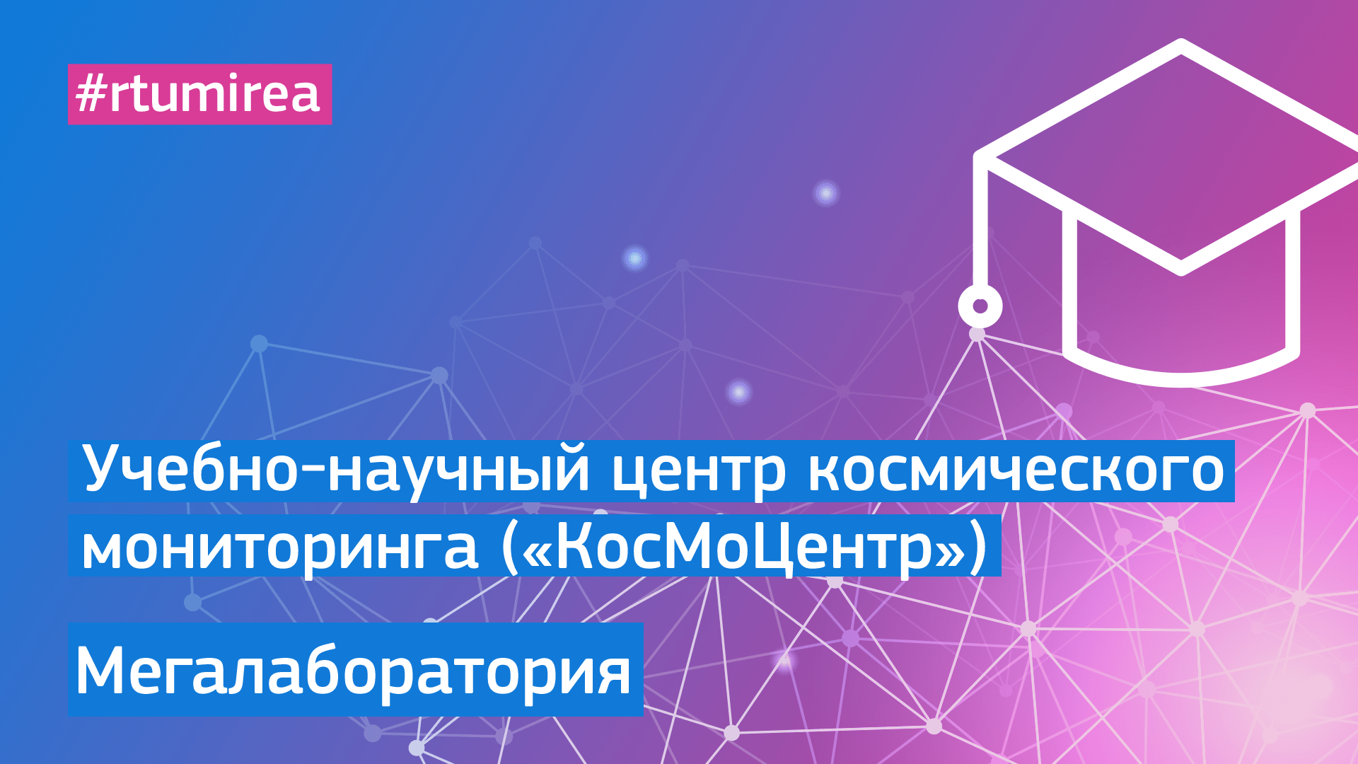 Учебно-научный центр космического мониторинга («КосМоЦентр»)
