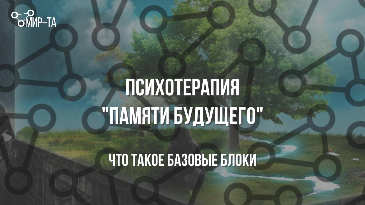 Из чего состоят базовые блоки нарративной идентичности?
#транзактныйанализ#мирта#обучениепсихологов