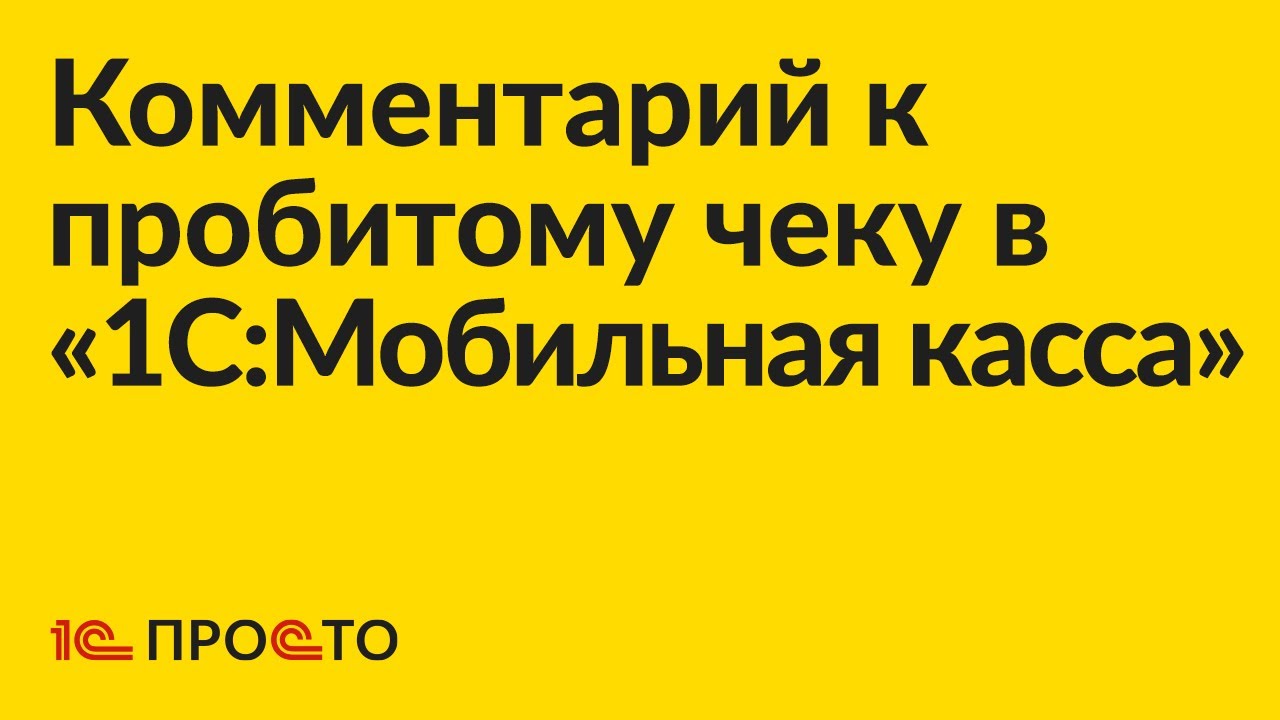 Инструкция по созданию комментария к чеку в android приложении «1С:Мобильная касса»