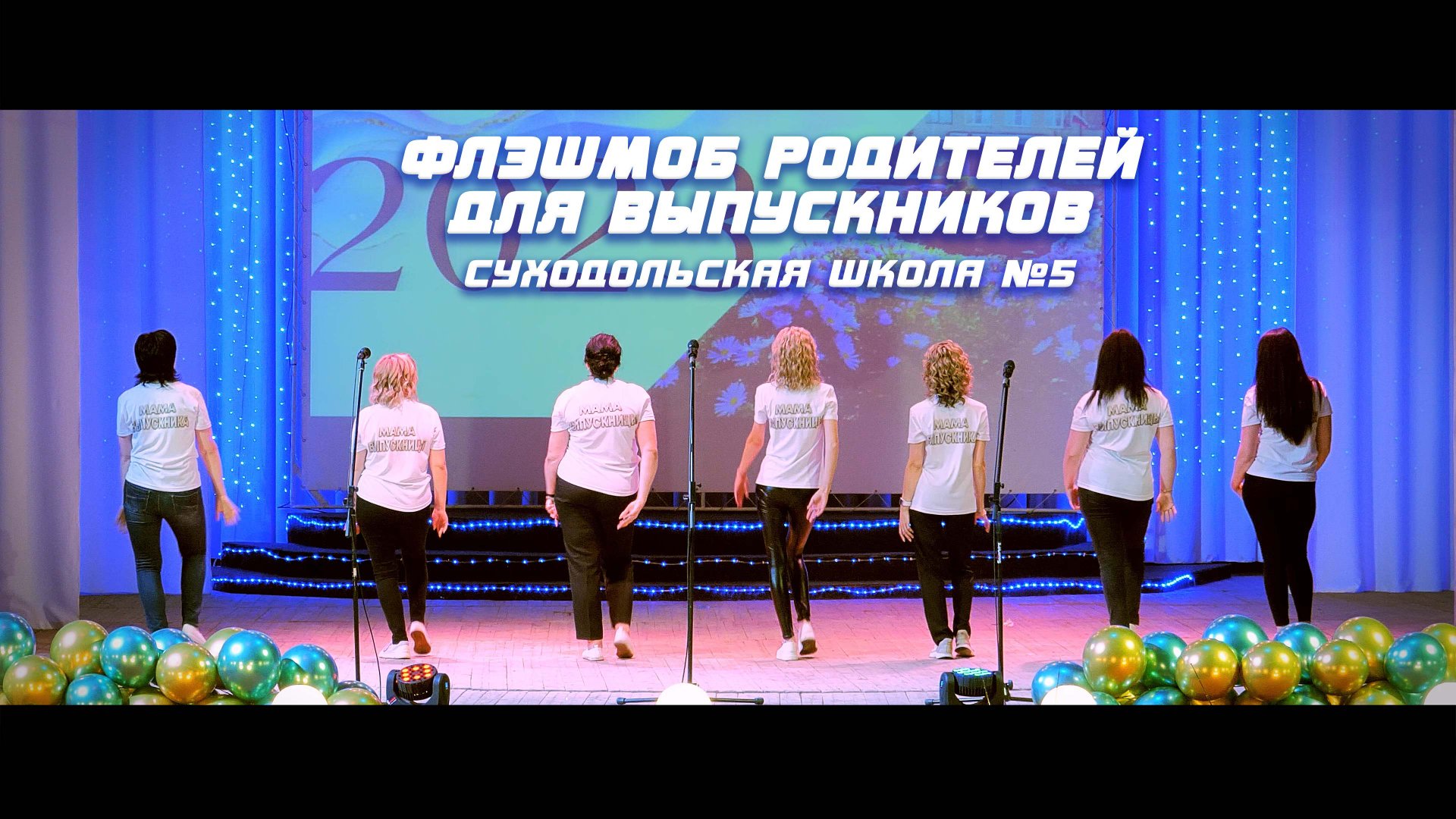 Флэшмоб родителей - Выпускной 2023 - Суходольская школа №5
