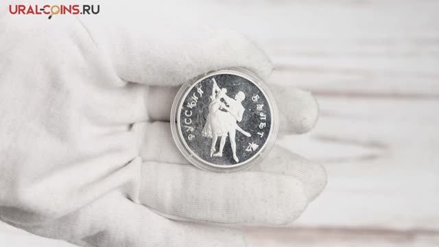 Россия 3 рубля 1993 год Русский балет