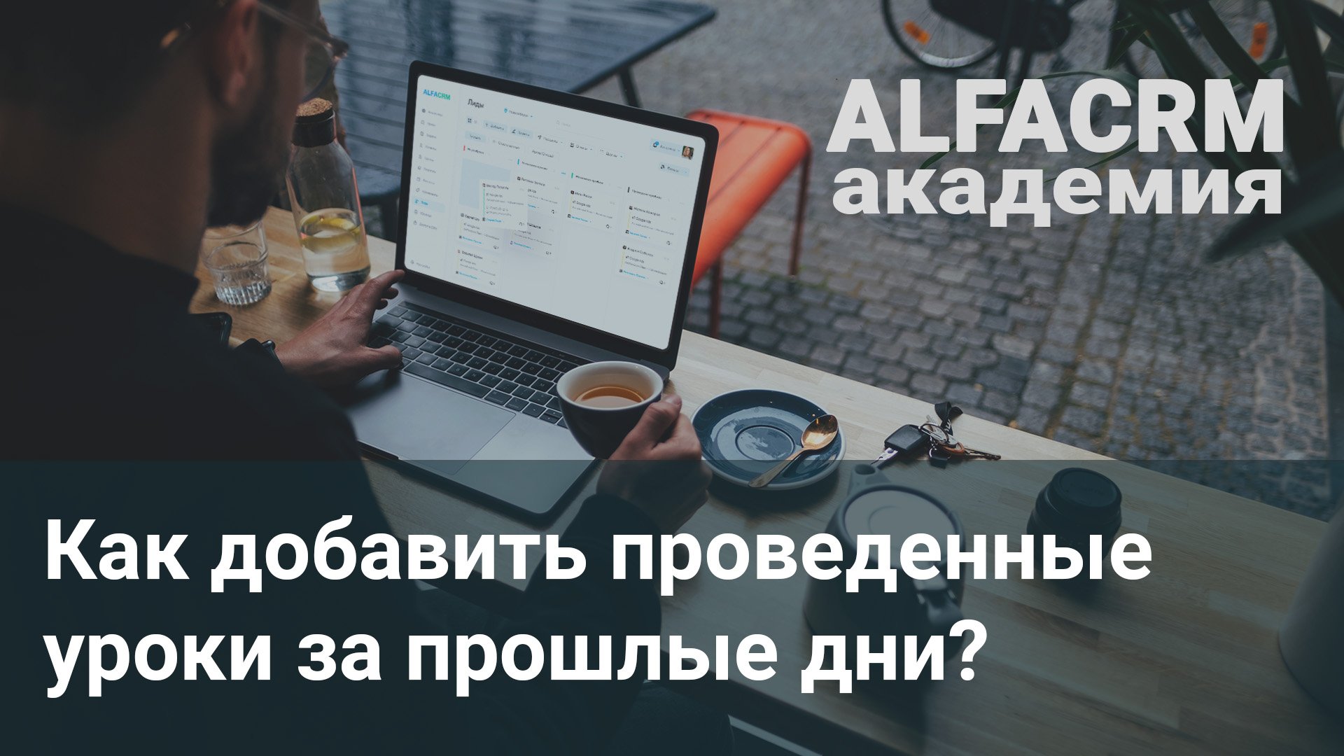 alfaCRM | Как добавить проведенные уроки за прошлые дни?
