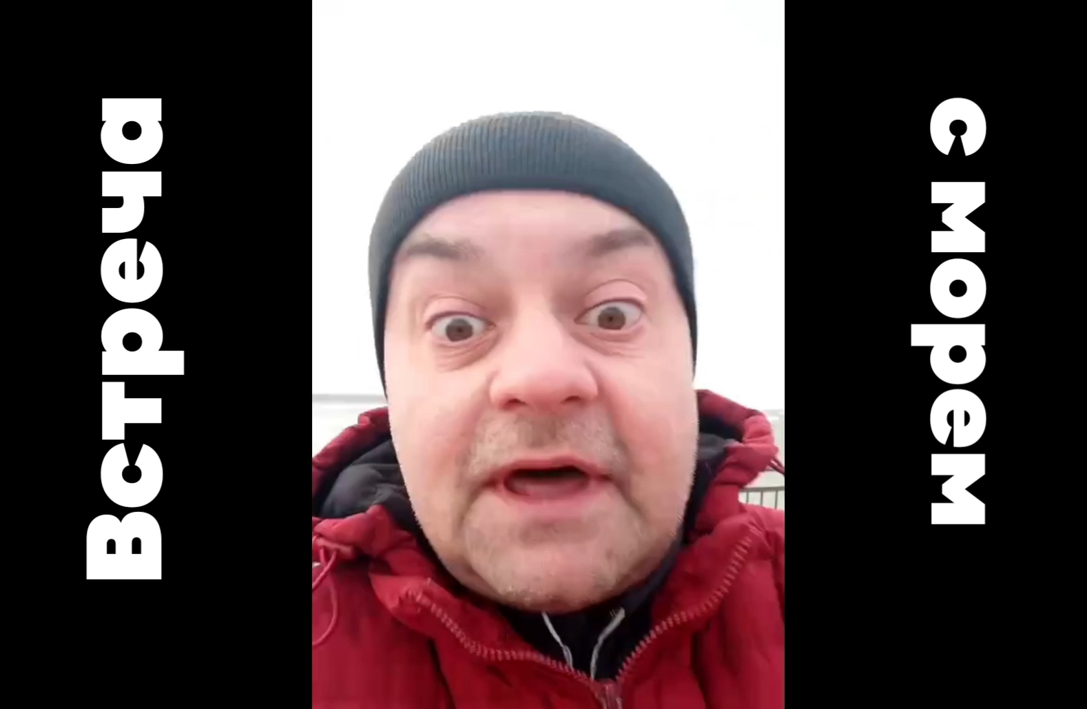 Встреча Новосибирца с Балтикой (ПМЖ)