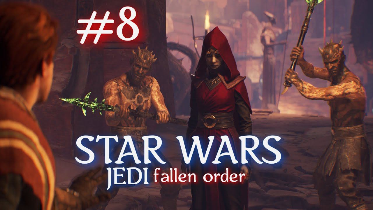 STAR WARS jedi #8 - Планета красоты. Сестра ночи.