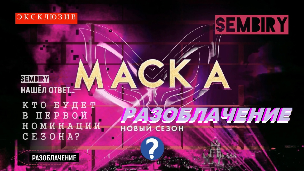 МАСКА. КТО БУДЕТ В НОМИНАЦИИ ПЕРВОГО ВЫПУСКА СЕЗОНА. РАЗОБЛАЧЕНИЕ. Выпуск от 12.02.2023